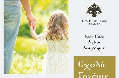 Ξεκινά την Δευτέρα 17 Οκτωβρίου το πρόγραμμα της «ΣΧΟΛΗΣ ΓΟΝΕΩΝ» της Ι ...