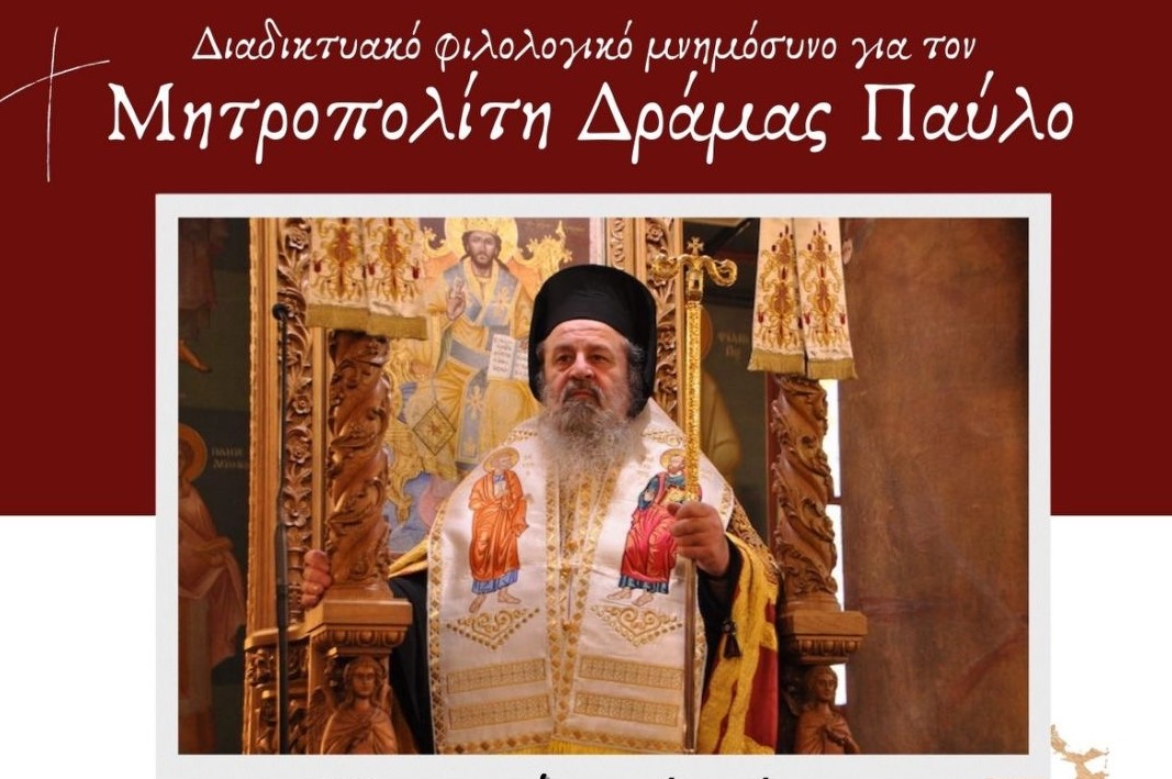 Διαδικτυακό μνημόσυνο προς τιμή του Μακαριστού Μητροπολίτου Δράμας ...