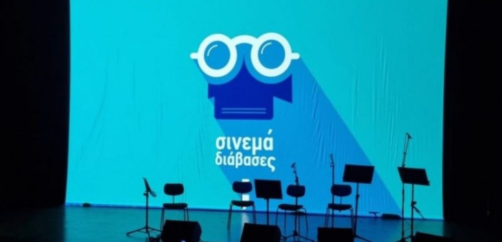 ΤΟ ΦΕΣΤΙΒΑΛ ΔΡΑΜΑΣ παρουσιάζει: Οι μαθητές της Δράμας «διαβάζουν cinema ...