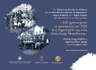 «100 χρόνια μετά: οι πρόσφυγες του 1922 και η δημιουργία της νέας ...