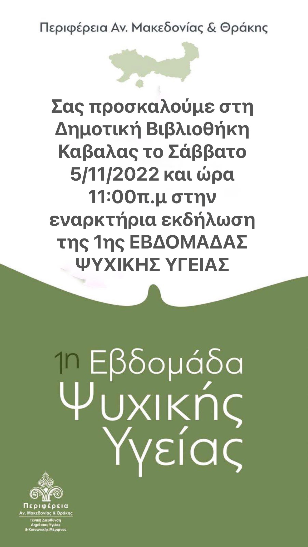 Ξεκινά το Σάββατο η εβδομάδα Ψυχικής Υγείας στην ΠΑΜΘ | dramini