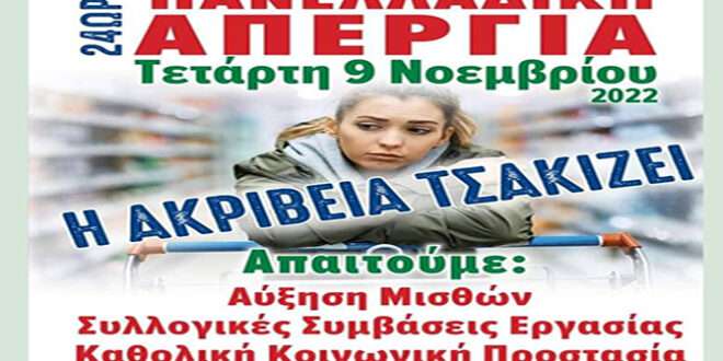 Νόμιμη η συμμετοχή των εργαζομένων στην πανελλαδική Πανεργατική απεργία ...
