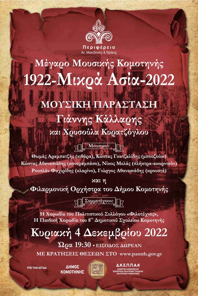 Κομοτηνή: Μουσική παράσταση αφιέρωμα στα 100 χρόνια από τη Μικρασιατική ...