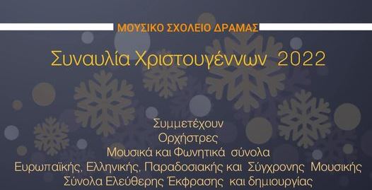 Χριστουγεννιάτικη συναυλία Μουσικού Σχολείου Δράμας | dramini