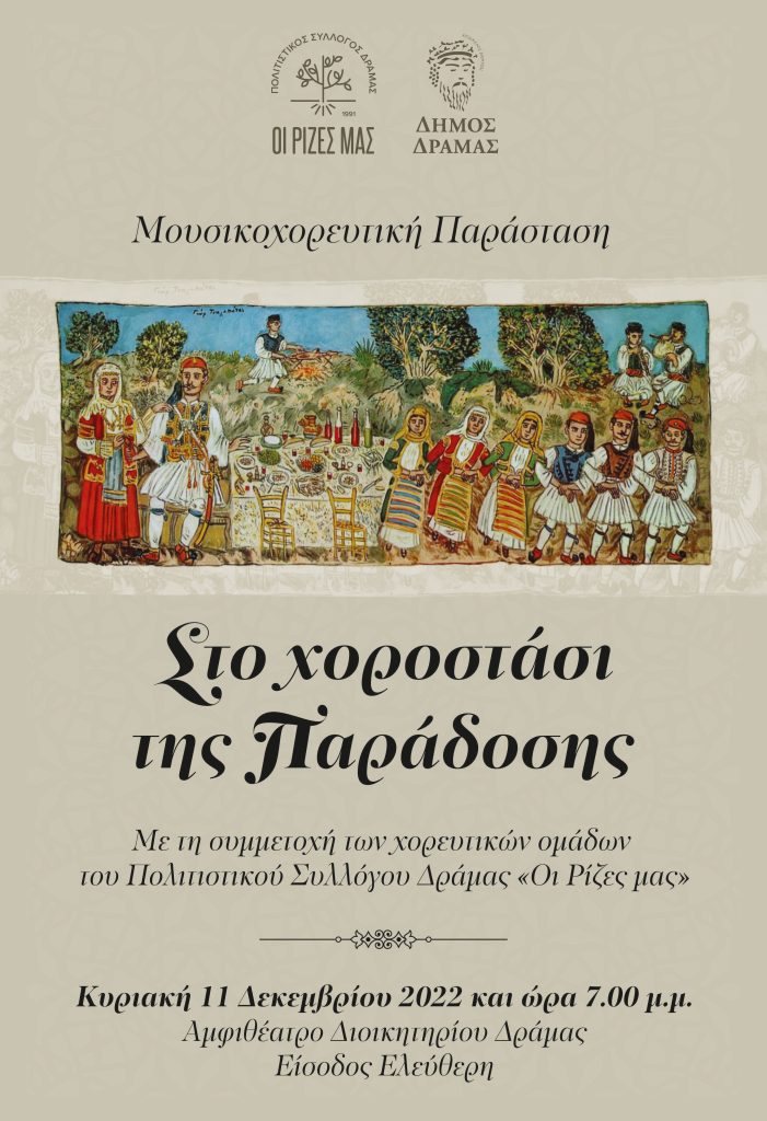 Στο “Χοροστάσι της παράδοσης ” με τον Σύλλογο οι Ρίζες μας | dramini