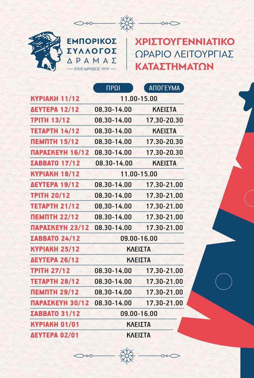 Δράμα: Από την Κυριακή 11 Δεκεμβρίου το εορταστικό ωράριο της αγοράς ...