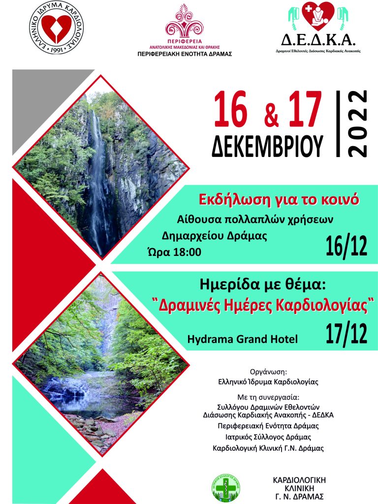 Ημερίδα: Δραμινές ημέρες καρδιολογίας | dramini