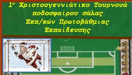 Χριστουγεννιάτικο Τουρνουά ποδοσφαίρου από την Α’ Εκπαίδευση | dramini