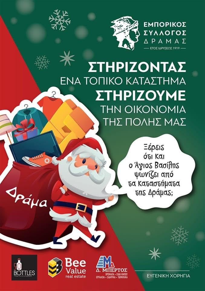 Εμπορικός Σύλλογος Δράμας: Όλοι μαζί στηρίζουμε την οικονομία της πόλης ...