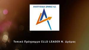 Α.Ε Δράμας: Πρόσκληση σε συνάντηση εργασίας για το CLLD LEADER | dramini