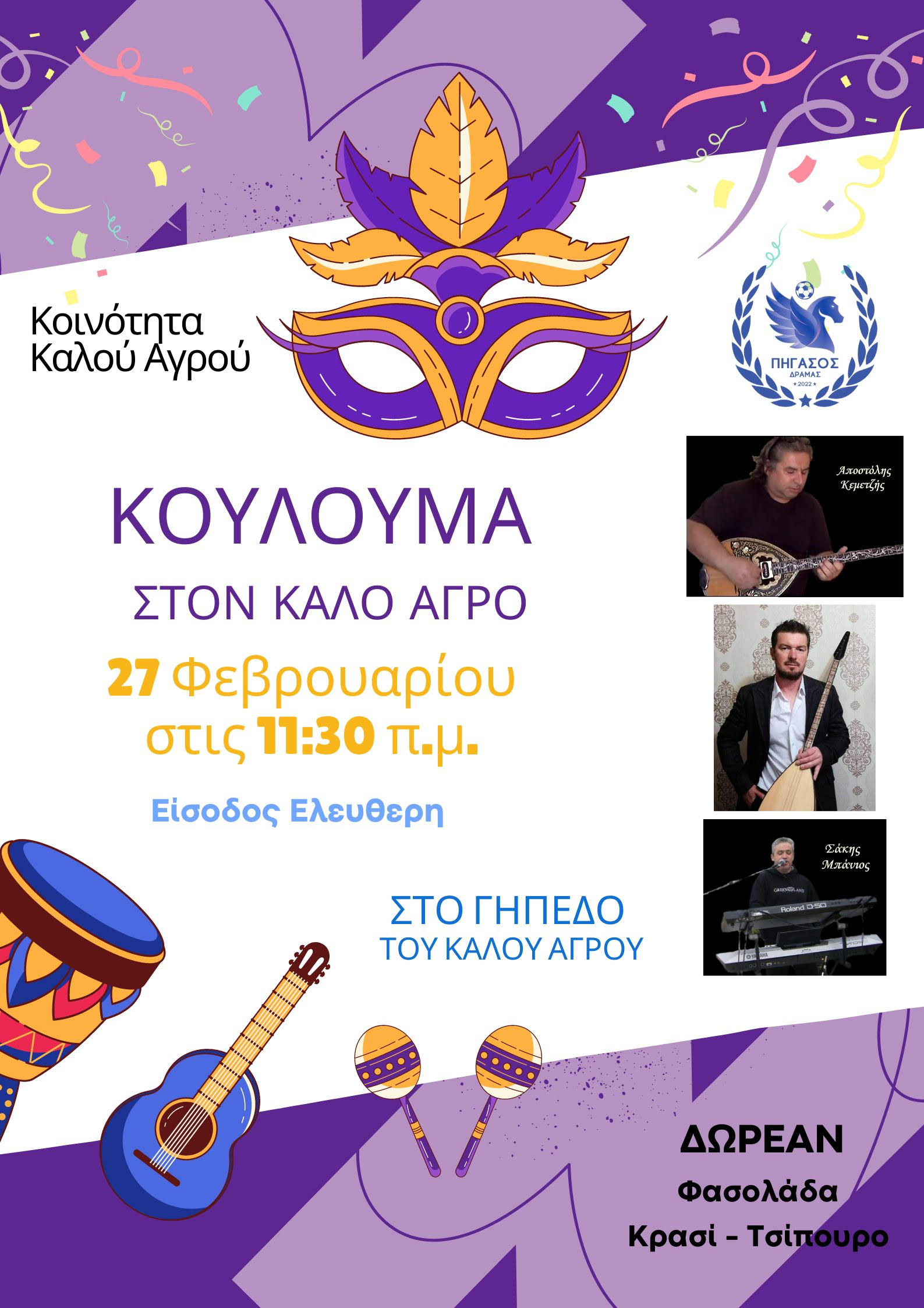 Κούλουμα στην Δράμα και στον Κ. Αγρό | dramini