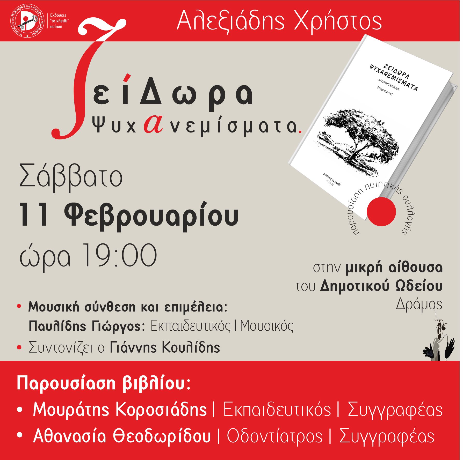 Δράμα: Παρουσίαση της ποιητικής συλλογής «ΖείΔωρα – Ψυχανεμίσματα» | dramini