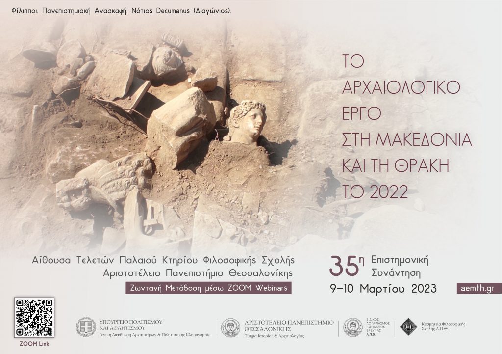 Αρχαιολογικό συνέδριο για τις ανασκαφές σε Μακεδονία και Θράκη το 2022 ...