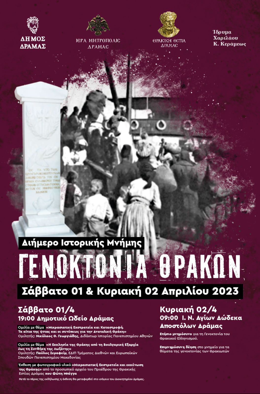 «Διήμερο Ιστορικής Μνήμης» από την Θρακική Εστία Δράμας | dramini