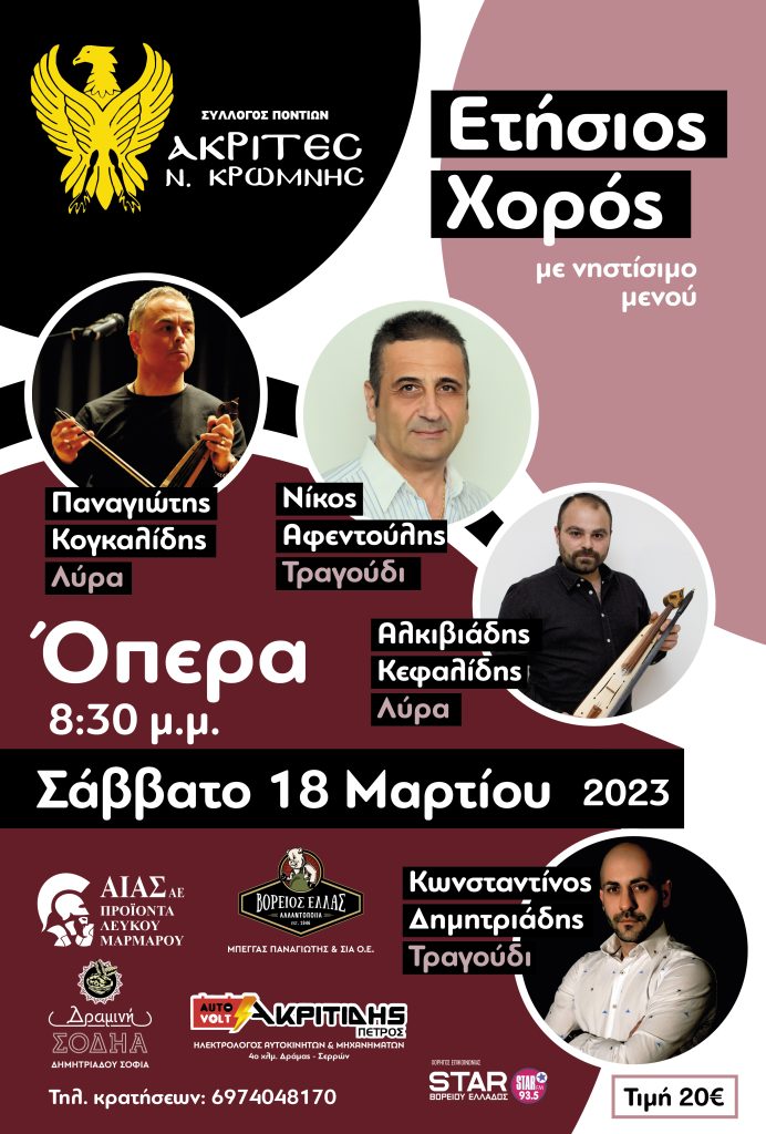 Ετήσιος χορός του συλλόγου Ακρίτες Ν.Κρώμνης | dramini