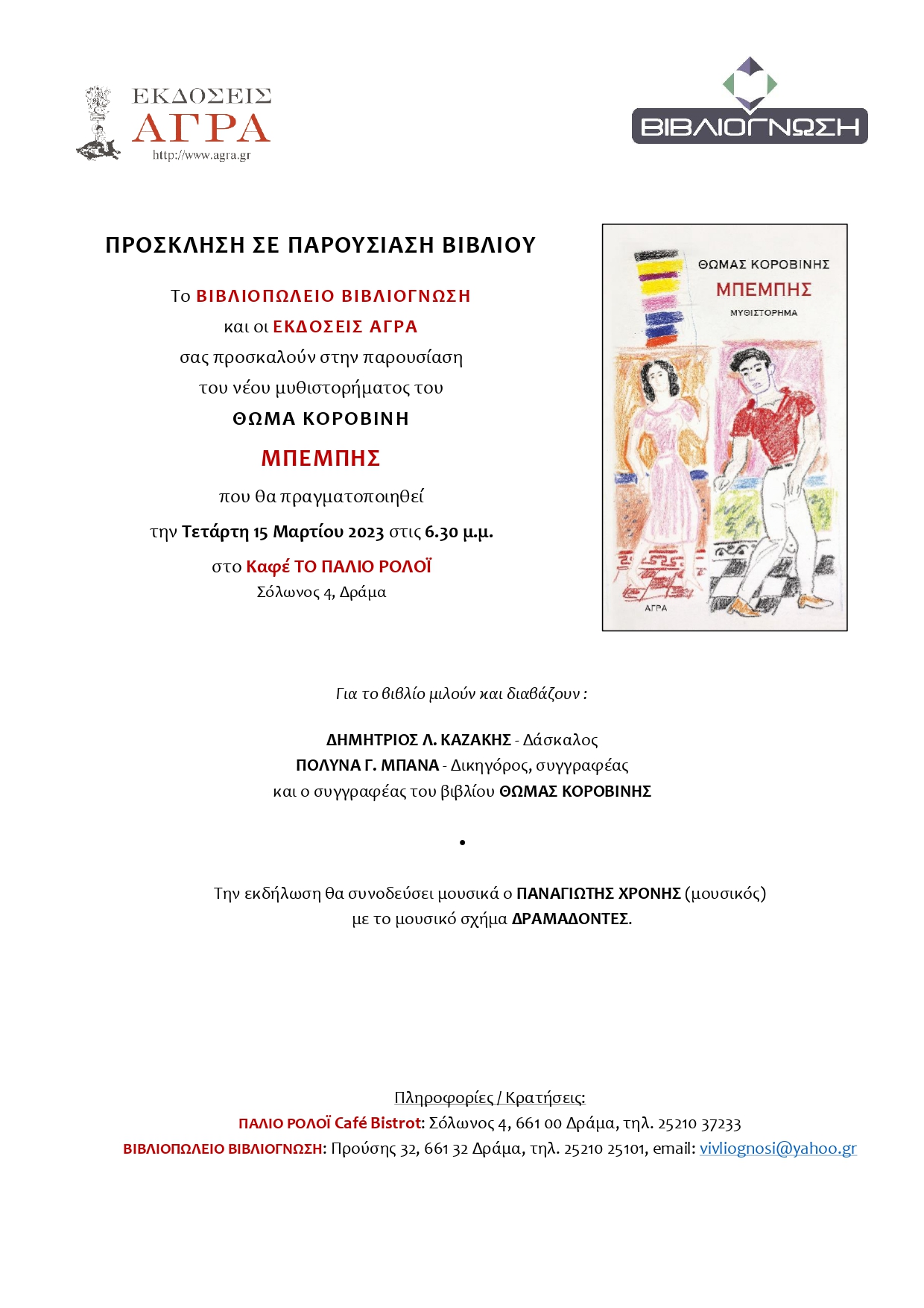 Δράμα: Παρουσίαση του βιβλίου “ΜΠΕΜΠΗΣ” | dramini