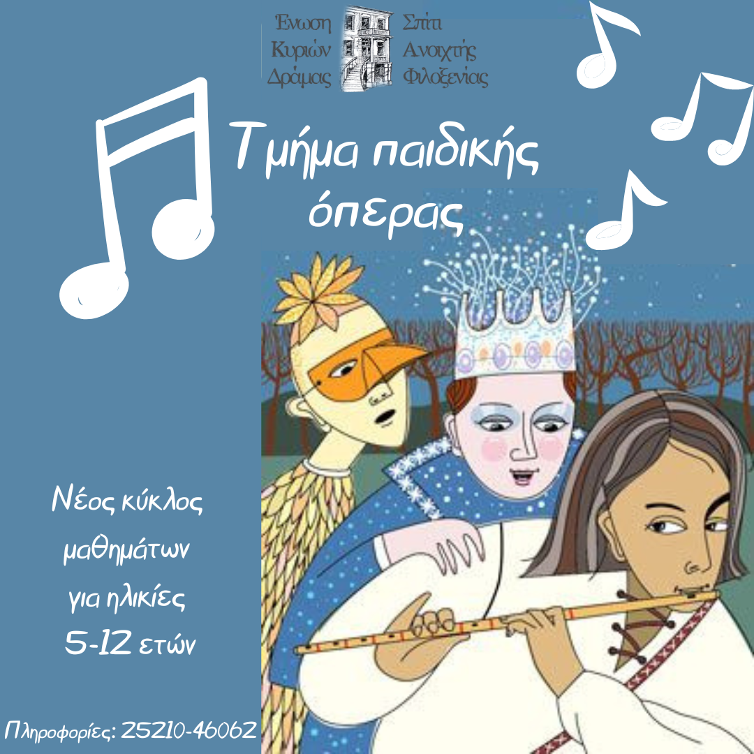 Ξεκινά ο δεύτερος κύκλος της παιδικής όπερας στην Ένωση Κυριών Δράμας-Σ ...