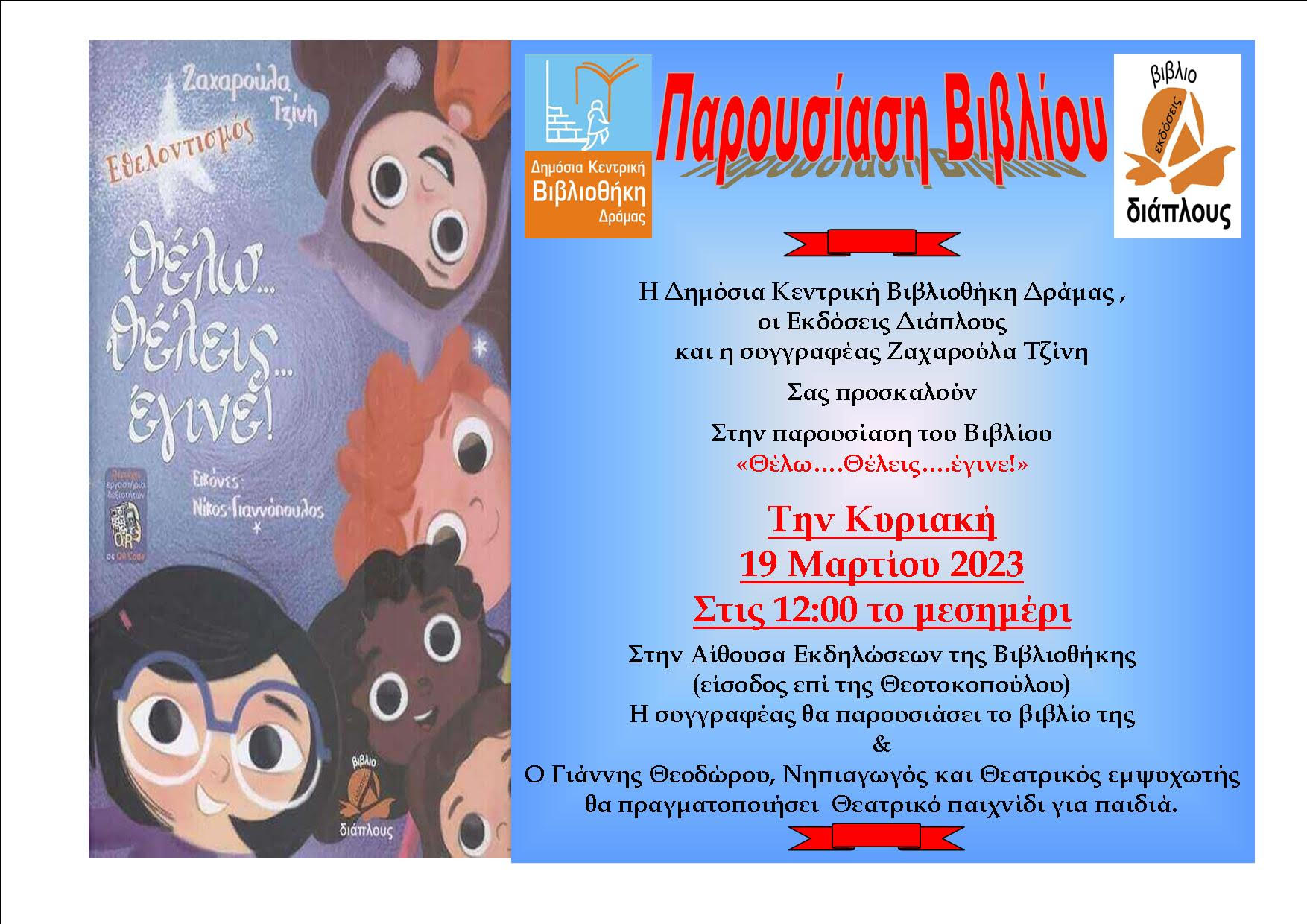 Βιβλιοπαρουσίαση στην Δημόσια Βιβλιοθήκη Δράμας | dramini