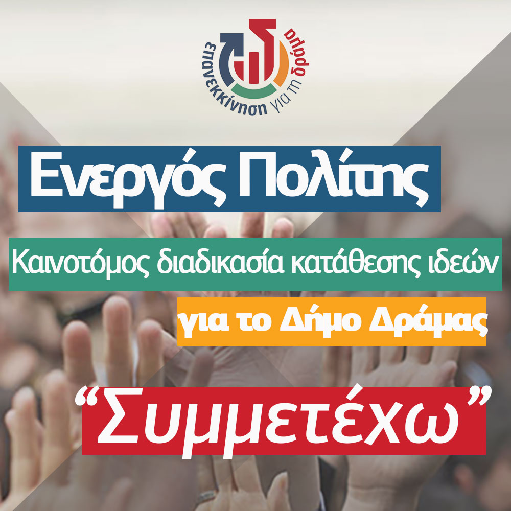 Έχετε ιδέες για την Δράμα? Καταθέστε τις στην παράταξη ” Επανεκκίνηση ...