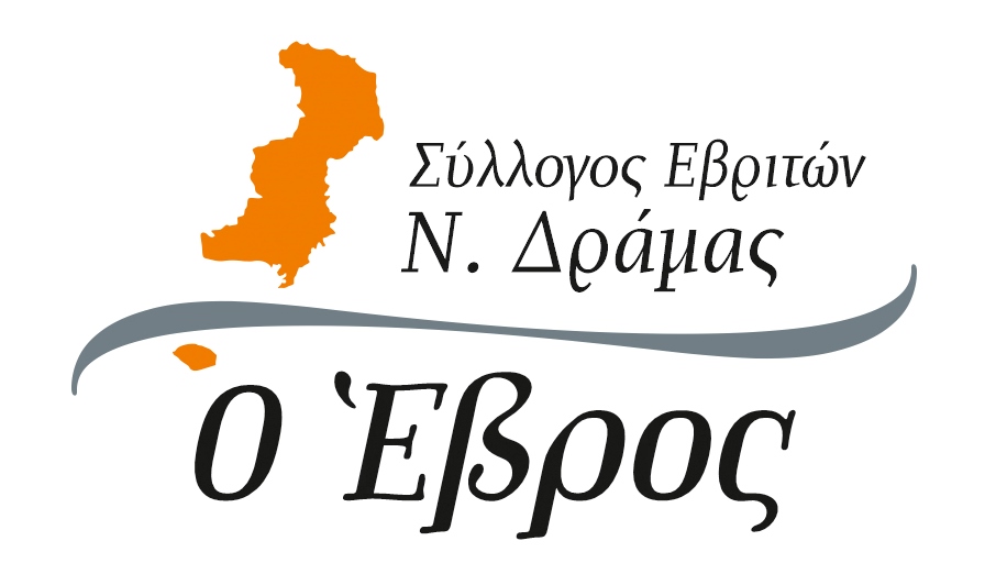 Ο Σύλλογος Εβριτών Ν.Δράμας για το Διήμερο Ιστορικής Μνήμης | dramini