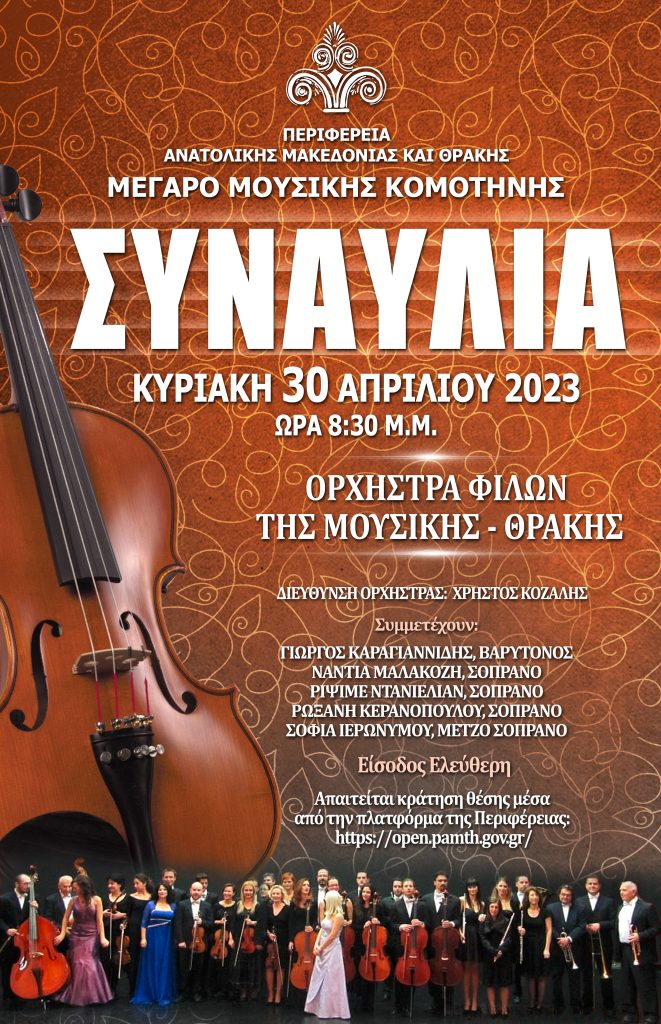 Κομοτηνή – Μέγαρο Μουσικής: Συναυλία με κλασικά έργα | dramini