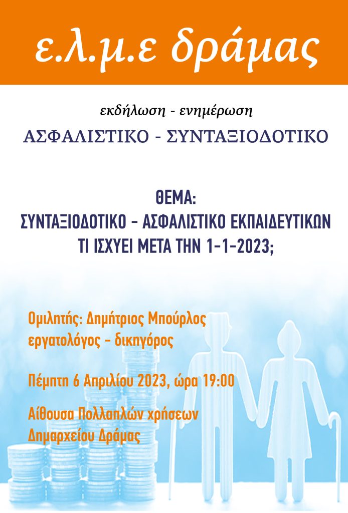 Ενημέρωση από την ΕΛΜΕ Δράμας για το ασφαλιστικό-συνταξιοδοτικόελμε ...