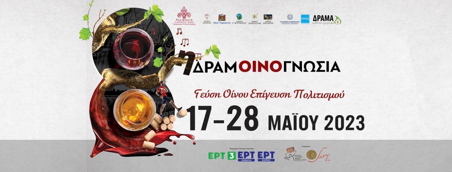 Στους ρυθμούς της ΔραμΟΙΝΟγνωσίας από σήμερα η Δράμα | dramini