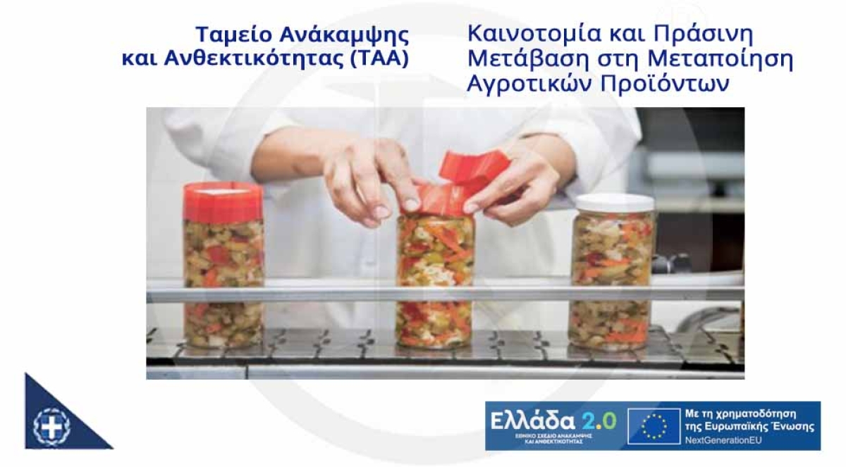 «Καινοτομία και πράσινη μετάβαση στη μεταποίηση αγροτικών προϊόντων ...