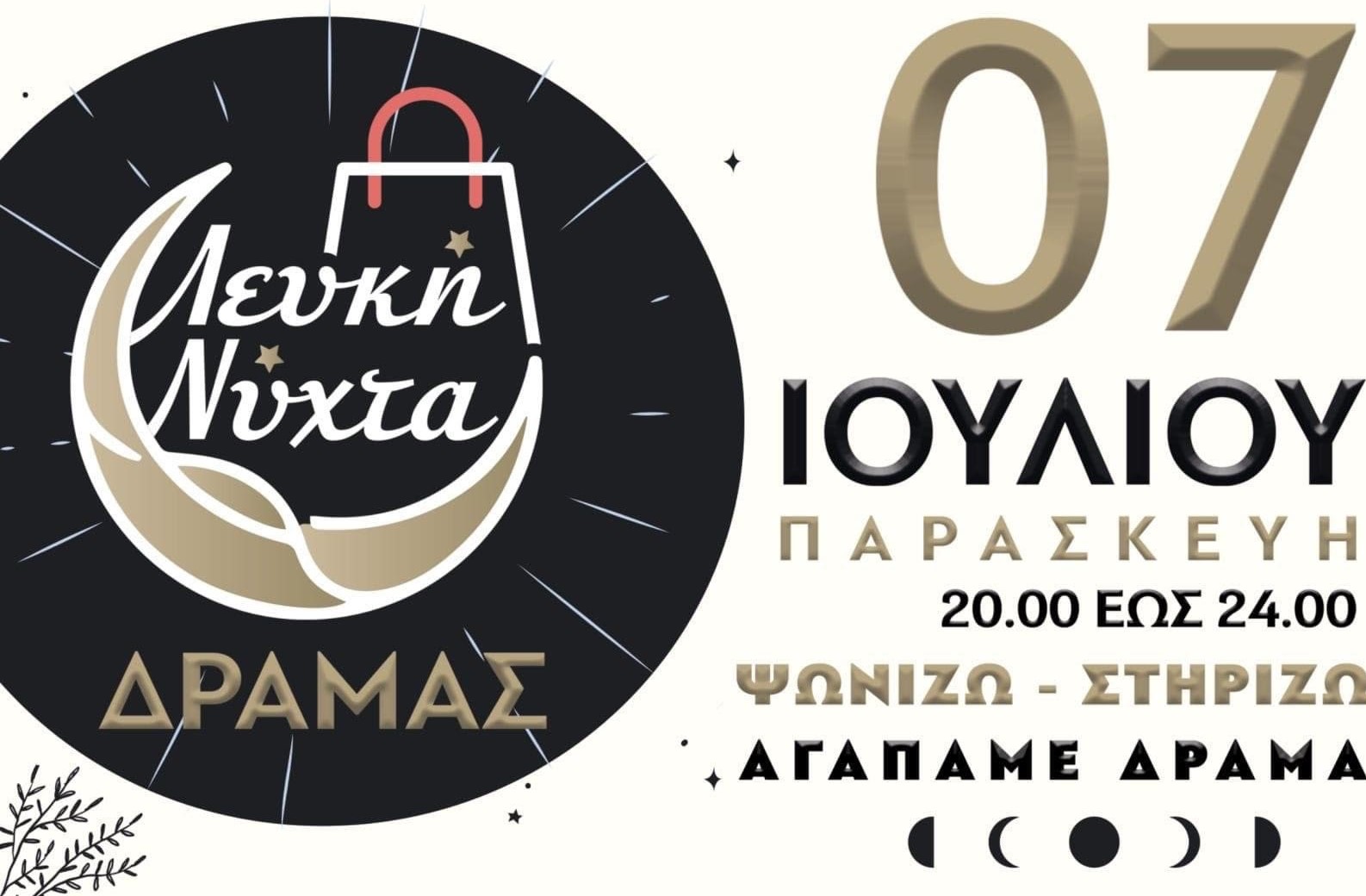 Με εκπτώσεις και προσφορές “έρχεται” η Λευκή Νύχτα Δράμας | dramini