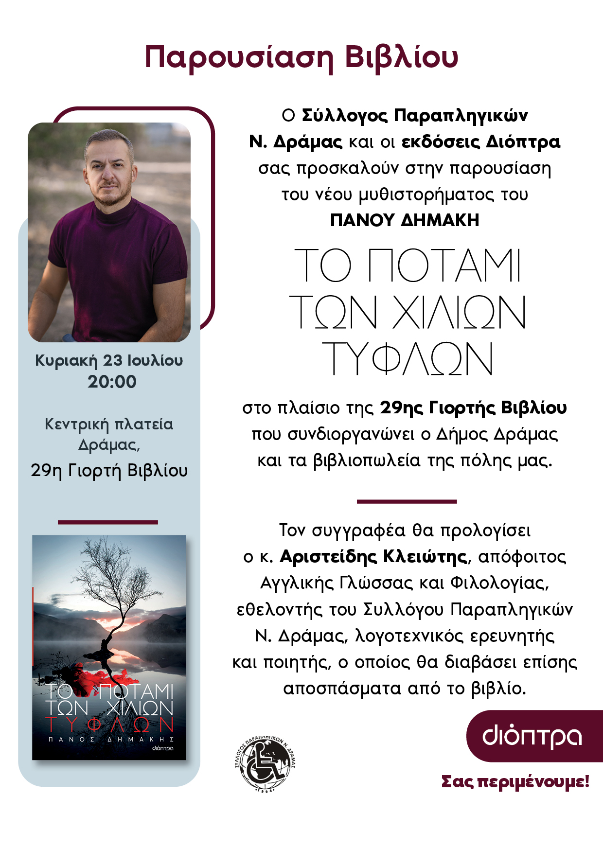 Το “Γεράκι” (Πάνος Δημάκης) στην Δράμα για την παρουσίαση βιβλίου | dramini