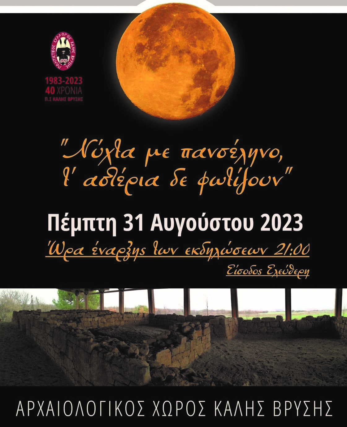 “Νύχτα με πανσέληνο, τ’ αστέρια δεν φωτίζουν” | dramini