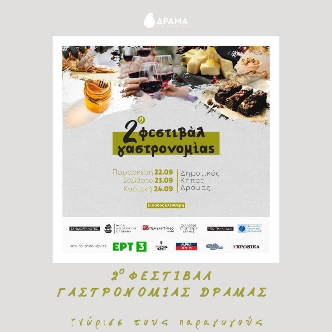 2ο Φεστιβάλ Γαστρονομίας τον Σεπτέμβριο στην Δράμα | dramini