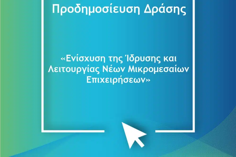 Προδημοσίευση της Δράσης «Ενίσχυση της Ίδρυσης και Λειτουργίας νέων ...