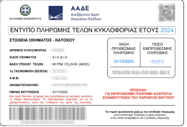 Aναρτήθηκαν στο myCar της ΑΑΔΕ τα τέλη κυκλοφορίας 2024 | dramini