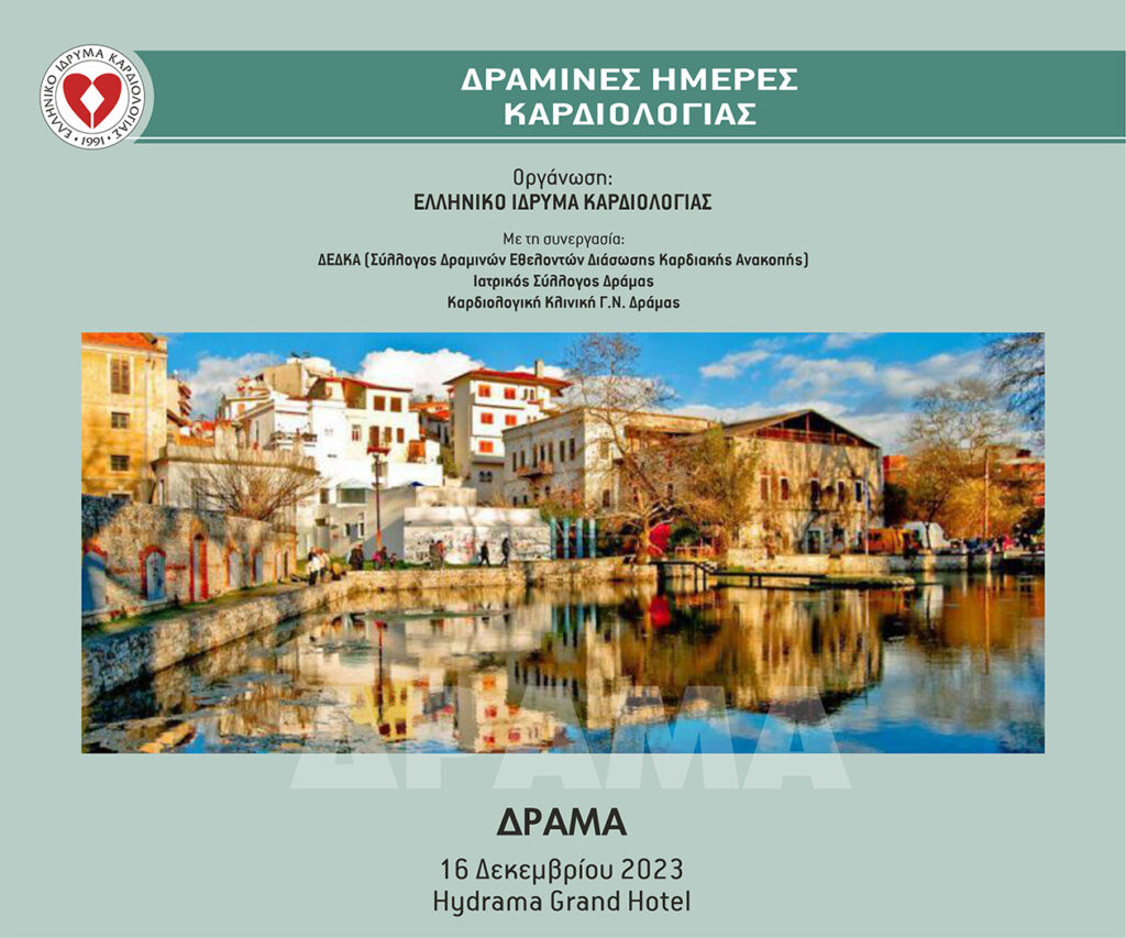 Δραμινές Ημέρες Καρδιολογίας το Σάββατο 16 Δεκεμβρίου 2023 | dramini