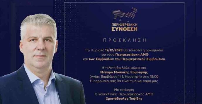 17 Δεκεμβρίου η ορκομωσία του νέου Περιφερειάρχη | dramini