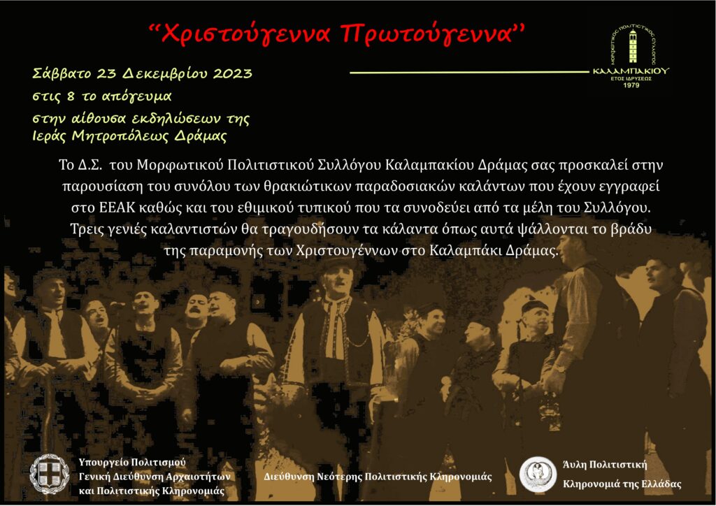“Χριστούγεννα Πρωτούγεννα” από τον Π.Σ Καλαμπακίου | dramini