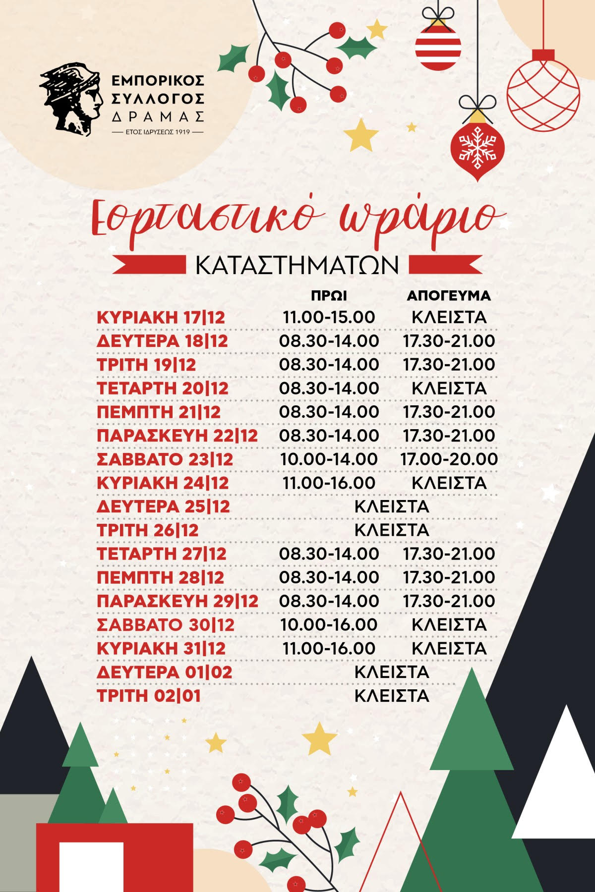 Σε ισχύ το εορταστικό ωράριο των καταστημάτων της | dramini