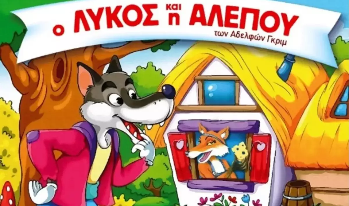 Ταξίδι στο φανταστικό κόσμο των ζώων με την παράσταση “Ο λύκος και η ...