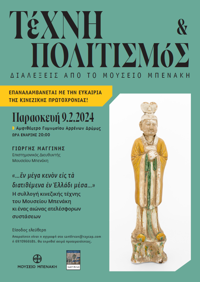 Διαλέξη από το Μουσείο Μπενάκη στις 9 Φεβρουαρίου | dramini