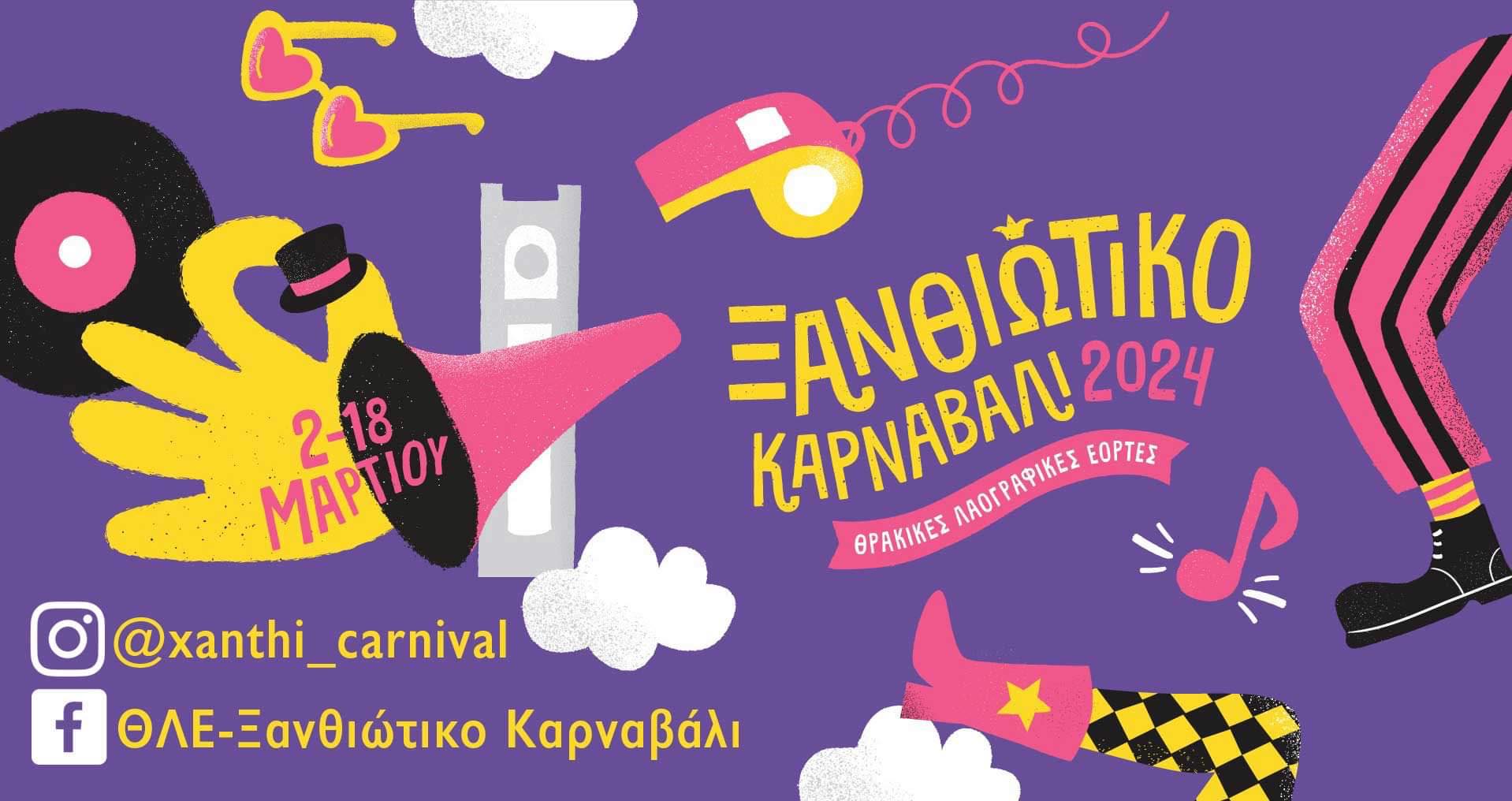 Ξανθιώτικο Καρναβάλι 2024 2-18 Μαρτίου | dramini