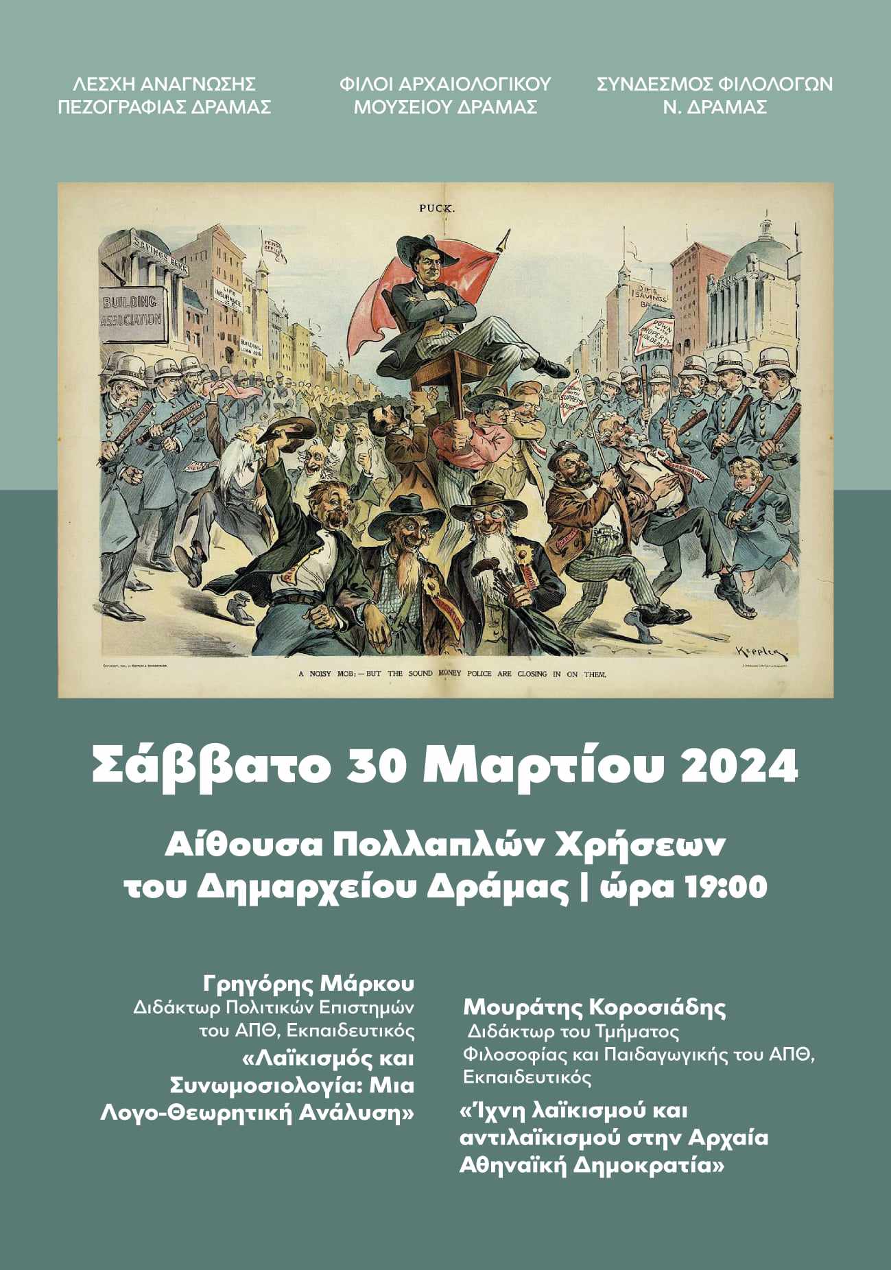 Αρχαιολογικό Μουσείο Δράμας: Εκδήλωση – Ομιλίες με θέμα ”Λαϊκισμός ...