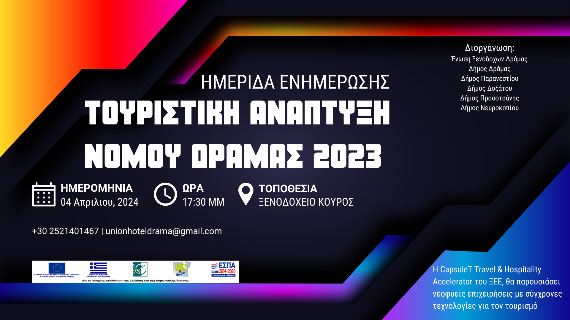 Η τουριστική ανάπτηξη του Ν. Δράμας μέσα από το CLLD/LEADER | dramini