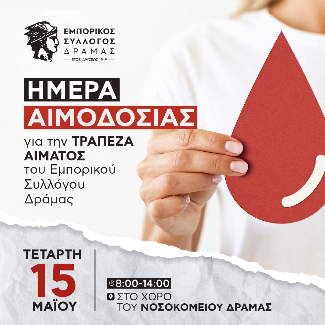 Αιμοδοσία από τον Εμπορικό Σύλλογο Δράμας | dramini
