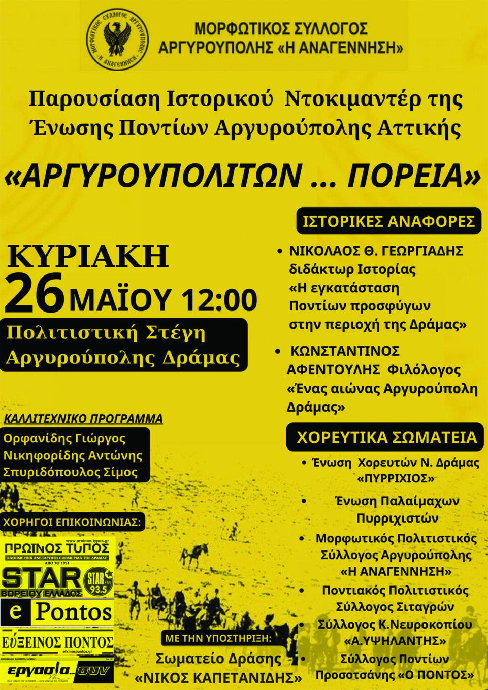Εκδήλωση : Αργυρουπολιτών….πορεία | dramini