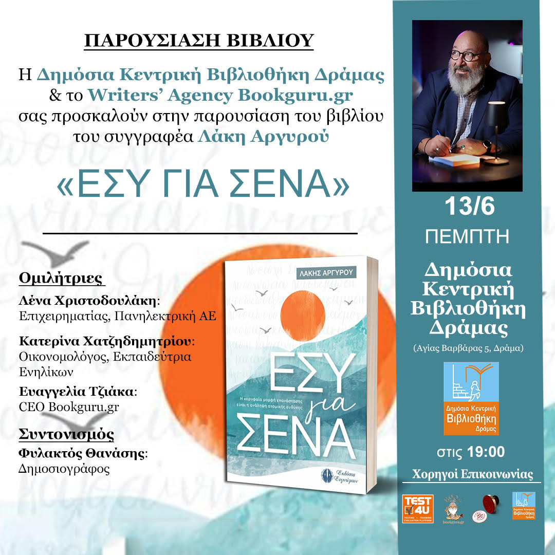 Κεντρική Βιβλιοθήκη Δράμας: Παρουσίαση του βιβλίου « Εσύ για Σένα ...