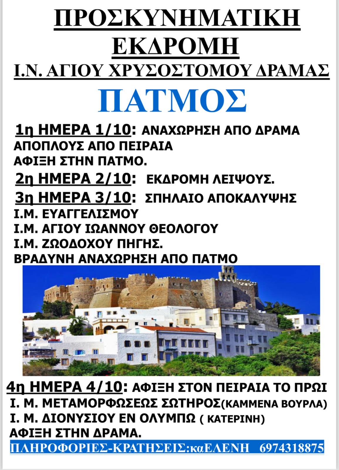 Προσκυνηματική Εκδρομή στην Πάτμο | dramini