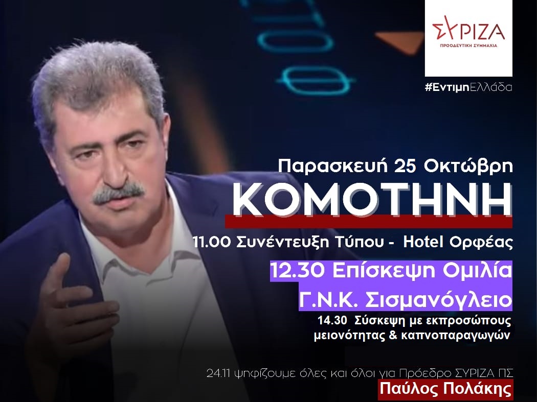 Σε Κομοτηνή και Αλεξανδρούπολη ο Παύλος Πολάκης | dramini