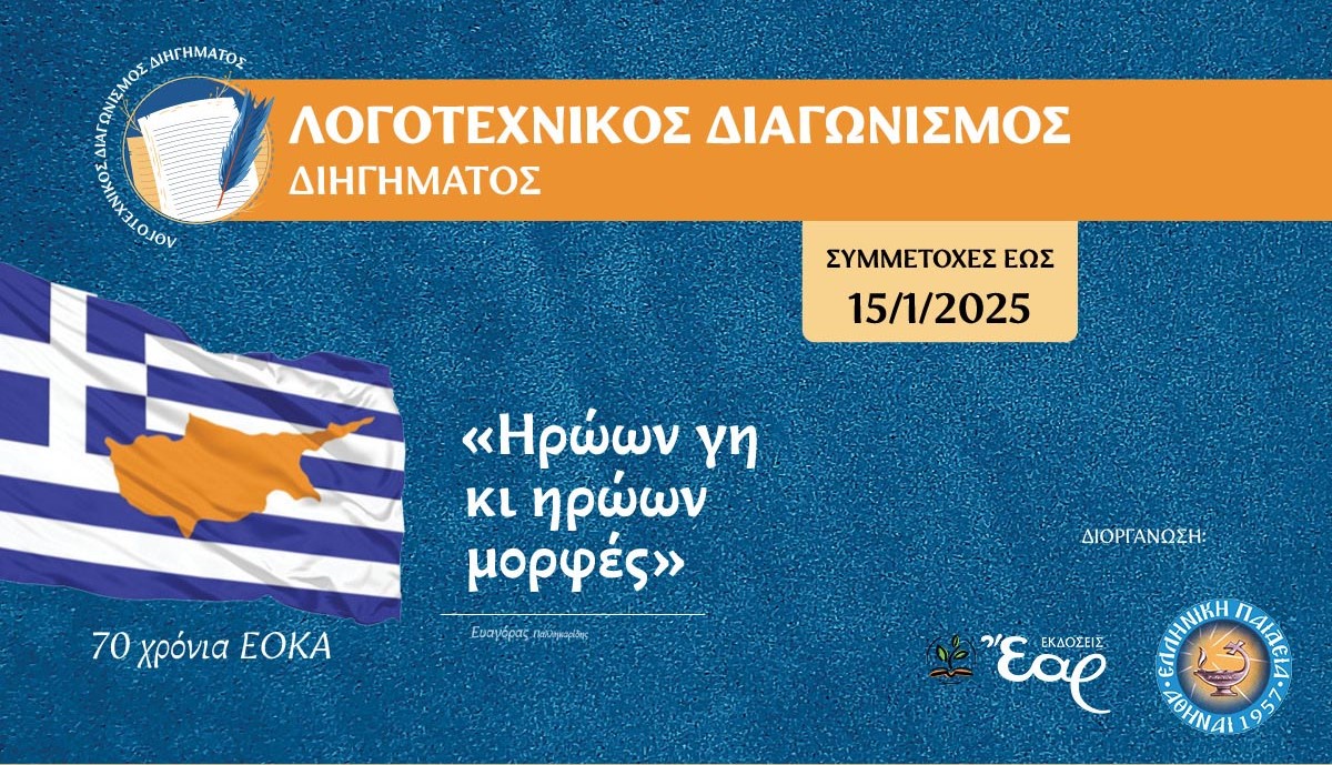 Πανελλήνιος & Παγκύπριος λογοτεχνικός διαγωνισμός | dramini
