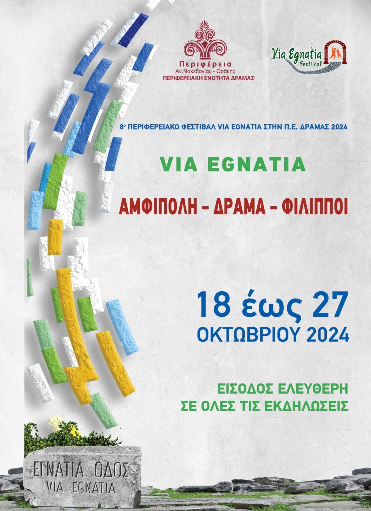 «VIA EGNATIA Αμφίπολη-Δράμα-Φίλιπποι» από 18 έως 27 Οκτωβρίου | dramini